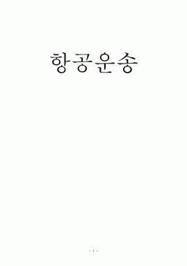 항공운송-1페이지