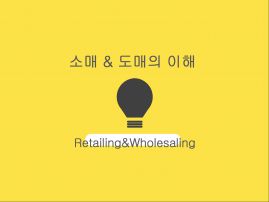 소매 & 도매의 이해 Retailing&Wholesaling-1페이지