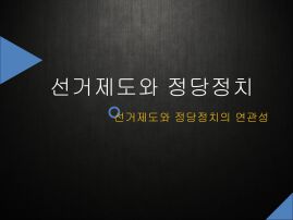 선거제도와 정당정치 (선거제도와 정당정치)-1페이지