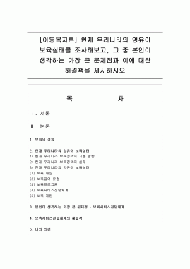 [아동복지론] 현재 우리나라의 영유아 보육실태를 조사해보고,  그 중 본인이 생각하는 가장 큰 문제점과 이에 대한 해결책을 제시하시오 : 보육-1페이지