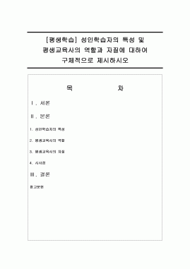 [평생학습] 성인학습자의 특성 및 평생교육사의 역할과 자질에 대하여 구체적으로 제시하시오 : 성인학습자-1페이지