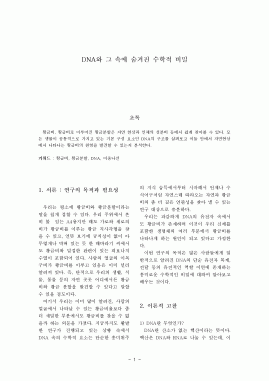 [고등학생 대학입시 학종 논문] DNA와 그 속에 숨겨진 수학적 비밀-1페이지