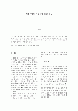 [고등학생 대학입시 학종 논문] 배추흰나비 생김새에 대한 탐구-1페이지