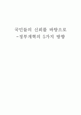 [행정학개론 독후감] 국민들의 신뢰를 바탕으로 - 정부개혁의 5가지 방향-1페이지