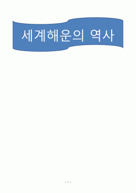 [국제물류운송론] 세계 해운의 역사-1페이지