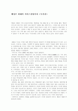 [독후감] 행정은 최대의 서비스산업이다-1페이지