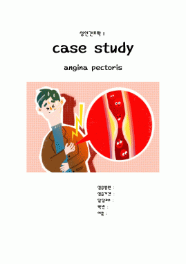 성인간호학 협심증(angina pectoris) 케이스 스터디 A+++++-1페이지