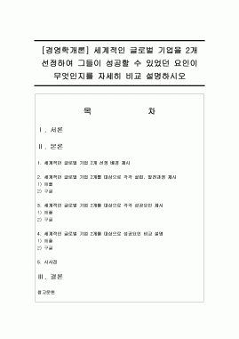 [경영학개론] 세계적인 글로벌 기업을 2개 선정하여 그들이 성공할 수 있었던 요인이 무엇인지를 자세히 비교 설명하시오 : 성공기업-1페이지