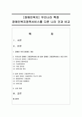 [장애인복지] 우리나라 특정 장애인복지정책서비스를 다른 나라 것과 비교 (정책서비스)-1페이지