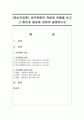 [정신건강론] 성격장애의 개념과 유형을 쓰고 그 원인과 증상에 대하여 설명하시오 : 성격장애-1페이지