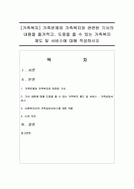 [가족복지] 가족문제와 가족복지와 관련된 기사의 내용을 옮겨적고,  도움을 줄 수 있는 가족복지 제도 및 서비스에 대해 작성하시오 : 가족-1페이지