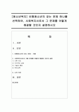 [청소년복지] 비행청소년의 갖는 문제 하나를 선택하여,  사회복지사로서 그 문제를 어떻게 해결할 것인지 설명하시오 (비행)-1페이지