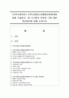 [지역사회복지] 지역사회청소년통합지원체계에 대해 기술하고,  현 시스템의 단점과 그에 대한 개선방안에 대해 논하시오 [지역사회청소년통합지]-1페이지