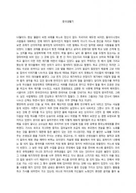 중국생활기-1페이지