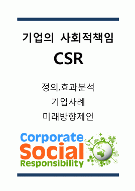 CSR 기업의 사회적책임 정의와 필요성분석및 CSR 기업활동사례분석과 CSR 미래방향제언-1페이지
