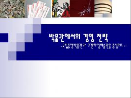 [비즈니스/경제] 박물관에서의 경영 전략 - 국립중앙박물관과 구겐하임미술관을 중심으로-1페이지