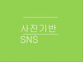 사진기반 SNS (사진기반 SNS)-1페이지