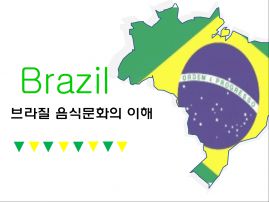 브라질 음식문화의 이해 : 브라질 음식문화-1페이지