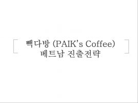 (빽다방 (PAIK’s Coffee)) 빽다방 (PAIK’s Coffee)베트남 진출전략-1페이지