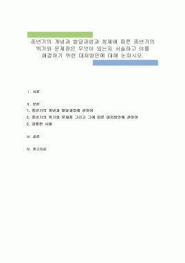 중년기의 개념과 발달과업과 침체에 따른 중년기의 위기와 문제점은 무엇이 있는지 서술하고 이를 해결하기 위한 대처방안에 대해 논하시오-1페이지