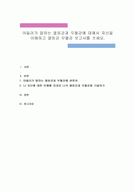 아들러가 말하는 열등감과 우월감에 대해서 자신을 이해하고 열등감 우월감 보고서를 쓰세요-1페이지