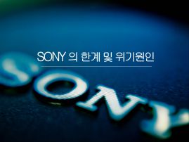 [SONY 의 한계 ] SONY 의 한계 및 위기원인-1페이지