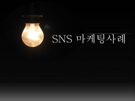 SNS 마케팅사례 [SNS 마케팅사례]-1페이지