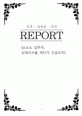 [서평] 쇼쇼쇼 김추자, 선데이서울 게다가 긴급조치-1페이지