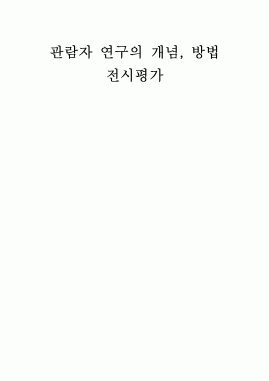 관람자 연구의 개념, 방법 전시평가-1페이지