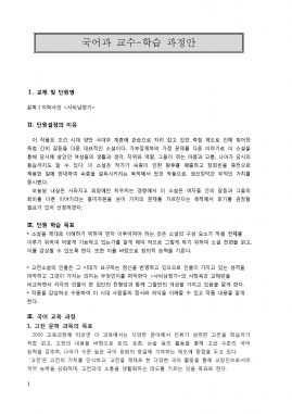 국어과 교수 학습 과정안 - 사씨남정기-1페이지