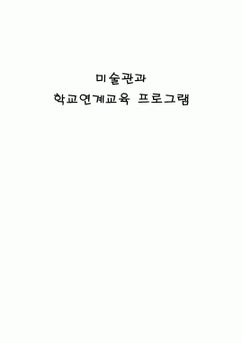 미술관과 학교연계 교육 프로그램-1페이지