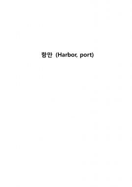 항만 (Harbor  port)-1페이지