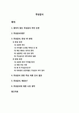 끊이지 않는 무상급식 추진 논란-1페이지