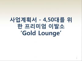 사업계획서 - 4, 50대를 위한 프리미엄 이발소 ‘Gold Lounge’ : 이발소 사업계획서-1페이지