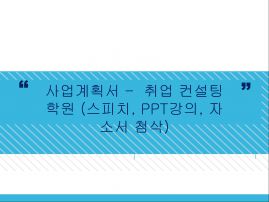 사업계획서 - 취업 컨설팅학원 (스피치,  PPT강의,  자소서 첨삭) (사업계획서 )-1페이지