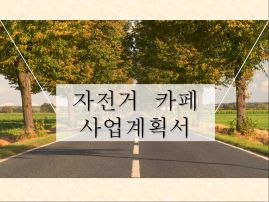 [자전거 카페 사업] 자전거 카페 사업계획서-1페이지