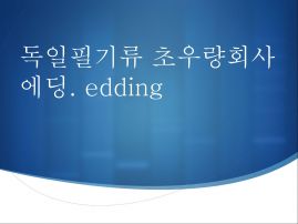 독일필기류 초우량회사 에딩. edding - 에딩-1페이지