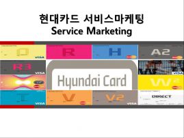 현대카드 서비스마케팅 Service Marketing (현대카드서비스마케팅)-1페이지