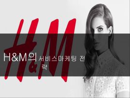 [H&M의서비스마케팅 전략] H&M의서비스마케팅 전략-1페이지