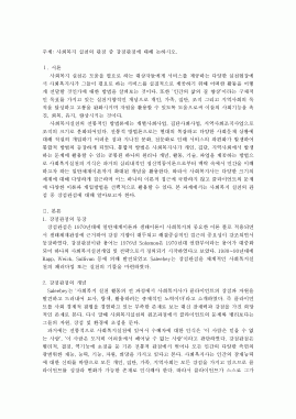 사회복지 실천의 관점 중 강점관점에 대해 논하시오-1페이지