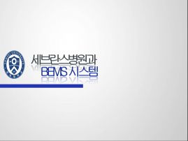 세브란스병원과 BEMS 시스템 [BEMS 시스템]-1페이지