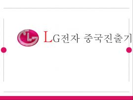 LG 전자의 중국시장 : LG 전자의 중국진출기-1페이지