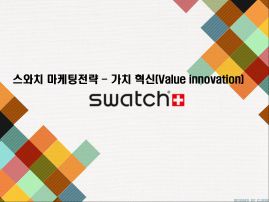 스와치 마케팅전략 - 가치 혁신(Value innovation) [스와치 마케팅전략 ]-1페이지