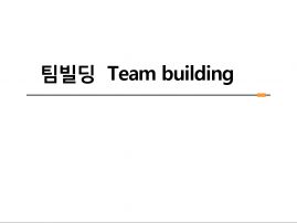 팀빌딩 Team building (팀빌딩 )-1페이지