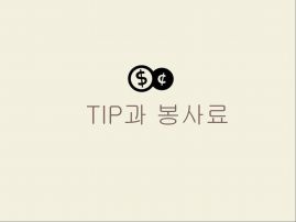 TIP과 봉사료 [TIP과 봉사료]-1페이지