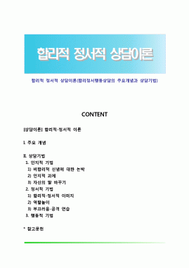 합리적 정서적 상담이론(합리정서행동상담의 주요개념과 상담기법)-1페이지