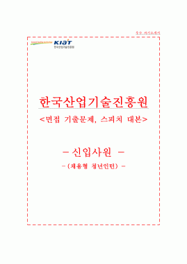 한국산업기술진흥원 자소서+면접, 한국산업기술진흥원 NCS기반 신입사원 합격 자기소개서-1페이지