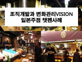 조직개발과 변화관리 VISION 일본주점 탯펜사례 [조직개발과 변화관리]-1페이지