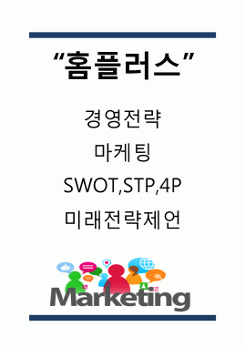 홈플러스 기업 경영분석과 홈플러스 마케팅 SWOT,STP,4P전략분석및 홈플러스 미래전략제언-1페이지