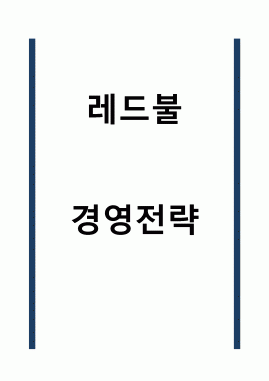 레드불 경영전략-1페이지